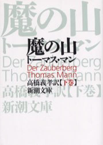 トーマス・マン／〔著〕 高橋義孝／訳新潮文庫本詳しい納期他、ご注文時はご利用案内・返品のページをご確認ください出版社名新潮社出版年月2005年06月サイズ806P 16cmISBNコード9784102022030文庫 海外文学 新潮文庫魔の...