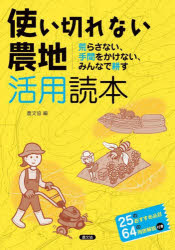 農山漁村文化協会／編本詳しい納期他、ご注文時はご利用案内・返品のページをご確認ください出版社名農山漁村文化協会出版年月2022年12月サイズ127P 26cmISBNコード9784540222030理学 農学 農学一般使い切れない農地活用読...
