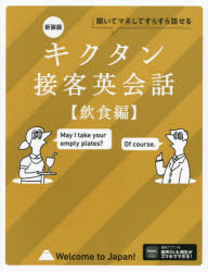 本詳しい納期他、ご注文時はご利用案内・返品のページをご確認ください出版社名アルク出版年月2024年04月サイズ179P 17cmISBNコード9784757442030語学 英語 会話キクタン接客英会話 聞いてマネしてどんどん覚える 飲食編...