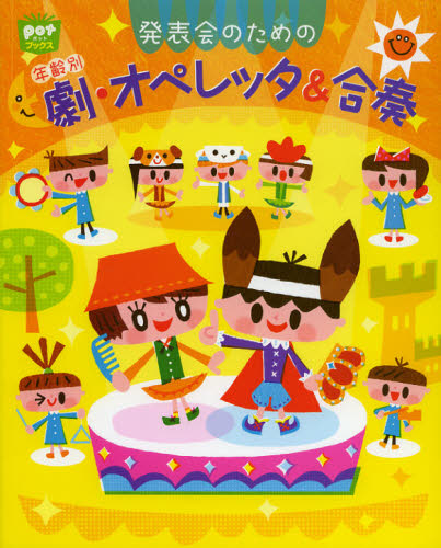 ポット編集部／編potブックス本詳しい納期他、ご注文時はご利用案内・返品のページをご確認ください出版社名チャイルド本社出版年月2012年09月サイズ103P 26cmISBNコード9784805402030教育 保育実務 行事発表会のための...