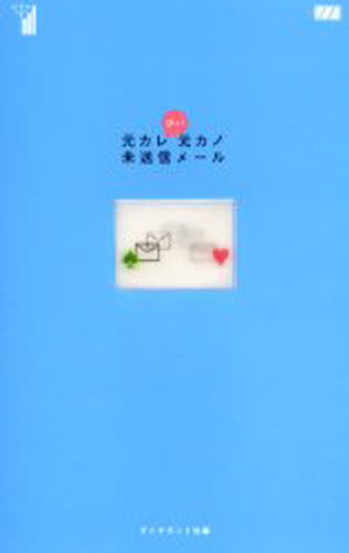 ダイヤモンド社／編本詳しい納期他、ご注文時はご利用案内・返品のページをご確認ください出版社名ダイヤモンド社出版年月2003年12月サイズ1冊 19cmISBNコード9784478942031教養 ライトエッセイ 恋愛元カレ元カノ未送信メール...