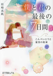 松崎真帆／〔著〕ポプラ文庫ピュアフル Pま-6-1本詳しい納期他、ご注文時はご利用案内・返品のページをご確認ください出版社名ポプラ社出版年月2024年06月サイズ302P 15cmISBNコード9784591182031文庫 日本文学 ポプ...