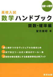 望月俊昭／著本詳しい納期他、ご注文時はご利用案内・返品のページをご確認ください出版社名東京出版出版年月2014年01月サイズ120P 26cmISBNコード9784887422032中学学参 教科別問題集 数学高校入試数学ハンドブック 高校...