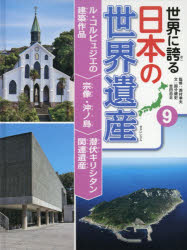 西村幸夫／監修本詳しい納期他、ご注文時はご利用案内・返品のページをご確認ください出版社名ポプラ社出版年月2019年04月サイズ39P 29cmISBNコード9784591162033児童 学習 学習その他世界に誇る日本の世界遺産 9セカイ ...