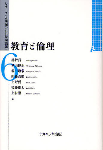 越智貢／著 秋山博正／著 谷田増幸／著 衛藤吉則／著 上野哲／著 後藤雄太／著 上村崇／著シリーズ〈人間論の21世紀的課題〉 6本詳しい納期他、ご注文時はご利用案内・返品のページをご確認ください出版社名ナカニシヤ出版出版年月2008年06月...