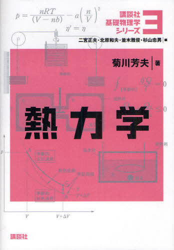 二宮正夫／編 北原和夫／編 並木雅俊／編 杉山忠男／編本詳しい納期他、ご注文時はご利用案内・返品のページをご確認ください出版社名講談社出版年月2010年11月サイズ196P 22cmISBNコード9784061572034理学 物理学 熱・...
