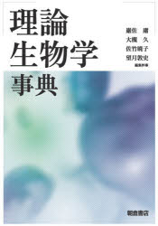 巌佐庸／〔ほか〕編集幹事本詳しい納期他、ご注文時はご利用案内・返品のページをご確認ください出版社名朝倉書店出版年月2025年11月サイズ548P 22cmISBNコード9784254172034理学 生物学 生物学一般理論生物学事典リロン ...