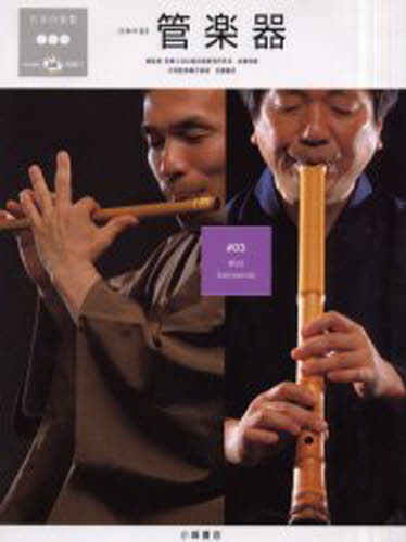 高橋秀雄／総監修・著日本の楽器 日本の音 3本詳しい納期他、ご注文時はご利用案内・返品のページをご確認ください出版社名小峰書店出版年月2002年02月サイズ47P 29cmISBNコード9784338182034児童 入門・あそび 音楽日本...