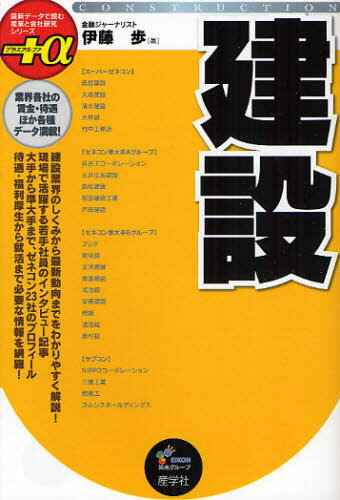 伊藤歩／著最新データで読む産業と会社研究シリーズ＋α本詳しい納期他、ご注文時はご利用案内・返品のページをご確認ください出版社名産学社出版年月2008年02月サイズ254P 19cmISBNコード9784782532034就職・資格 一般就職...