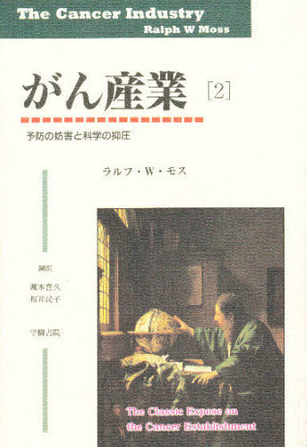 ラルフ・W・モス／著 蔵本喜久／訳 桜井民子／訳本詳しい納期他、ご注文時はご利用案内・返品のページをご確認ください出版社名学樹書院出版年月1995年05月サイズ361，28P 19cmISBNコード9784906502035生活 家庭医学 ...