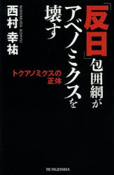 西村幸祐／著本詳しい納期他、ご注文時はご利用案内・返品のページをご確認ください出版社名文芸社出版年月2013年07月サイズ214P 18cmISBNコード9784286142036ビジネス ビジネス教養 経済予測もの「反日」包囲網がアベノミ...