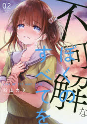 粉山カタ／著MeDu COMICS本詳しい納期他、ご注文時はご利用案内・返品のページをご確認ください出版社名ジーオーティー出版年月2019年08月サイズ160P 19cmISBNコード9784814802036コミック 少年（小中学生） 少...