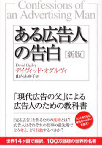 D.オグルヴィ 著 山内 あゆ子 訳本詳しい納期他、ご注文時はご利用案内・返品のページをご確認ください出版社名海と月社出版年月2006年07月サイズISBNコード9784903212036ビジネス 広告 CM・広告ある広告人の告白 新版アル...