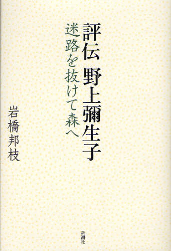 岩橋邦枝／著本詳しい納期他、ご注文時はご利用案内・返品のページをご確認ください出版社名新潮社出版年月2011年09月サイズ215P 20cmISBNコード9784103572039文芸 文芸評論 文芸評論（日本）評伝野上彌生子 迷路を抜けて...