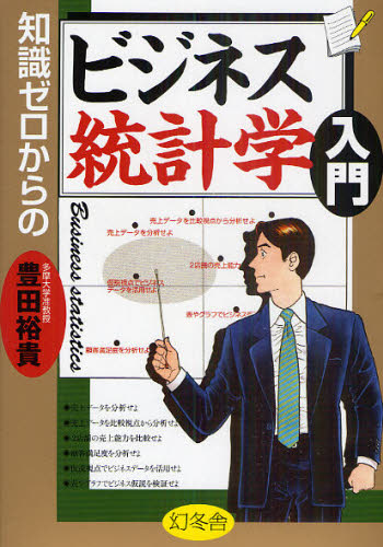 豊田裕貴／著本詳しい納期他、ご注文時はご利用案内・返品のページをご確認ください出版社名幻冬舎出版年月2010年11月サイズ159P 21cmISBNコード9784344902039経済 統計学 統計学その他知識ゼロからのビジネス統計学入門チ...