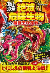 Creatures Journey／編著本詳しい納期他、ご注文時はご利用案内・返品のページをご確認ください出版社名西東社出版年月2023年10月サイズ191P 21cmISBNコード9784791632039児童 学習 雑学・教養頂上決戦!...