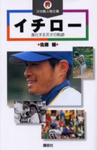 佐藤健／〔著〕火の鳥人物文庫 4本詳しい納期他、ご注文時はご利用案内・返品のページをご確認ください出版社名講談社出版年月2000年11月サイズ183P 18cmISBNコード9784062712040児童 児童文庫 講談社イチロー 進化する...