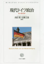 西田慎／編著 近藤正基／編著本詳しい納期他、ご注文時はご利用案内・返品のページをご確認ください出版社名ミネルヴァ書房出版年月2014年11月サイズ336P 21cmISBNコード9784623072040社会 政治 政治学現代ドイツ政治 統...