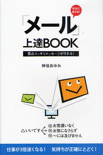 神垣あゆみ／著本詳しい納期他、ご注文時はご利用案内・返品のページをご確認ください出版社名総合法令出版出版年月2010年05月サイズ157P 18cmISBNコード9784862802040ビジネス 仕事の技術 仕事の技術一般今すぐ使える!「...