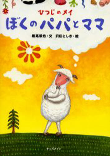 穂高順也／文 沢田としき／絵本詳しい納期他、ご注文時はご利用案内・返品のページをご確認ください出版社名キッズメイト出版年月2002年09月サイズ1冊 22cmISBNコード9784907822040児童 創作絵本 日本の絵本ひつじのメイぼく...