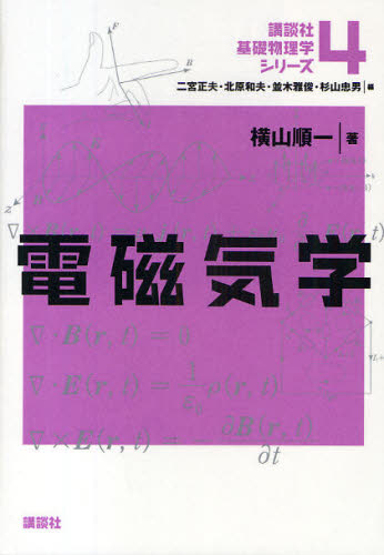 二宮正夫／〔ほか〕編講談社基礎物理学シリーズ 4本詳しい納期他、ご注文時はご利用案内・返品のページをご確認ください出版社名講談社出版年月2009年09月サイズ278P 22cmISBNコード9784061572041理学 物理学 電磁気学講...