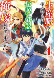 あまうい白一／原作 神武ひろよし／漫画 うなさか／キャラクター原案ヤングジャンプコミックス本[コミック]詳しい納期他、ご注文時はご利用案内・返品のページをご確認ください出版社名集英社出版年月2022年02月サイズ1冊 19cmISBNコード...