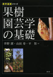 伴野潔／著 山田寿／著 平智／著農学基礎シリーズ本詳しい納期他、ご注文時はご利用案内・返品のページをご確認ください出版社名農山漁村文化協会出版年月2013年10月サイズ206P 26cmISBNコード9784540112041理学 農学 作...