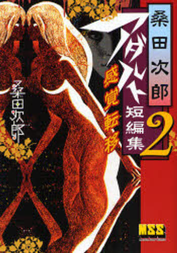 桑田次郎／著マンガショップシリーズ 204本詳しい納期他、ご注文時はご利用案内・返品のページをご確認ください出版社名マンガショップ出版年月2007年12月サイズ303P 19cmISBNコード9784775912041コミック マニア マニ...