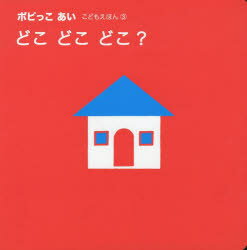 日本教材文化研究財団／監修 新学社編集部／編集本詳しい納期他、ご注文時はご利用案内・返品のページをご確認ください出版社名新学社出版年月2012年10月サイズ23P 21×21cmISBNコード9784786802041児童 知育絵本 ファー...