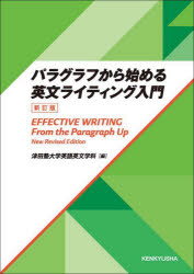 津田塾大学英語英文学科／編本詳しい納期他、ご注文時はご利用案内・返品のページをご確認ください出版社名研究社出版年月2024年11月サイズ95P 21cmISBNコード9784327422042語学 英語 英文読本パラグラフから始める英文ライ...