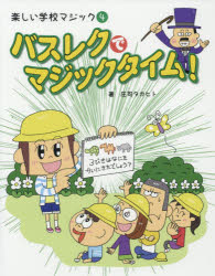 庄司タカヒト／著本詳しい納期他、ご注文時はご利用案内・返品のページをご確認ください出版社名小峰書店出版年月2017年04月サイズ47P 29cmISBNコード9784338312042児童 入門・あそび ゲーム・トランプ楽しい学校マジック ...