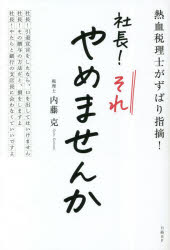内藤克／著本詳しい納期他、ご注文時はご利用案内・返品のページをご確認ください出版社名日経BP出版年月2022年12月サイズ206P 19cmISBNコード9784296112043経営 経営管理 経営管理一般社長!それやめませんか 熱血税理...