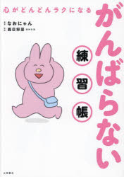 なおにゃん／著 鹿目将至／監修本詳しい納期他、ご注文時はご利用案内・返品のページをご確認ください出版社名永岡書店出版年月2024年06月サイズ125P 21cmISBNコード9784522442043教養 雑学・知識 雑学・知識その他心がど...