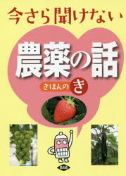 農文協／編本詳しい納期他、ご注文時はご利用案内・返品のページをご確認ください出版社名農山漁村文化協会出版年月2019年12月サイズ143P 21cmISBNコード9784540192043理学 農学 作物今さら聞けない農薬の話きほんのきイマ...