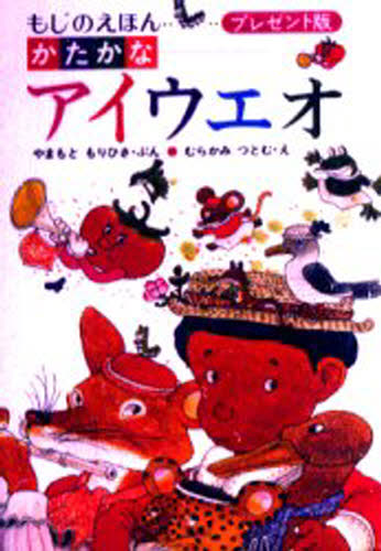 やまもともりひさ／ぶん むらかみつとむ／え本詳しい納期他、ご注文時はご利用案内・返品のページをご確認ください出版社名あかね書房出版年月1978年サイズ1冊 27cmISBNコード9784251002044児童 知育絵本 いろ・もじ・すうじ・...