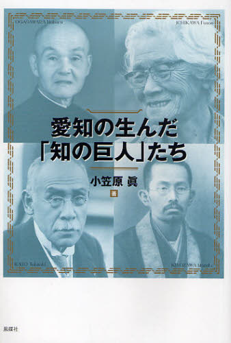 小笠原真／著本詳しい納期他、ご注文時はご利用案内・返品のページをご確認ください出版社名風媒社出版年月2010年01月サイズ282P 19cmISBNコード9784833152044教養 ノンフィクション 人物評伝愛知の生んだ「知の巨人」たち...