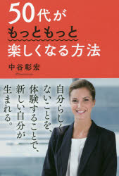 中谷彰宏／著本詳しい納期他、ご注文時はご利用案内・返品のページをご確認ください出版社名リベラル社出版年月2018年01月サイズ201P 19cmISBNコード9784434242045ビジネス 自己啓発 自己啓発一般50代がもっともっと楽し...
