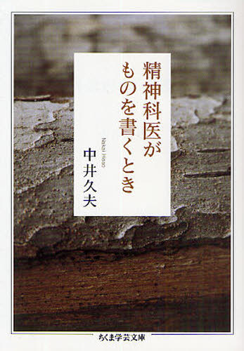 中井久夫／著ちくま学芸文庫 ナ16-1本詳しい納期他、ご注文時はご利用案内・返品のページをご確認ください出版社名筑摩書房出版年月2009年04月サイズ332P 15cmISBNコード9784480092045文庫 学術・教養 ちくま学芸文庫...