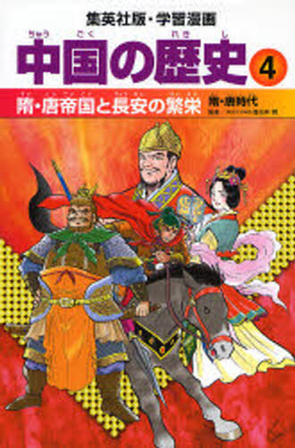 集英社版・学習漫画本詳しい納期他、ご注文時はご利用案内・返品のページをご確認ください出版社名集英社出版年月2006年10月サイズ163P 23cmISBNコード9784082482046児童 学習まんが 世界の歴史中国の歴史 4チユウゴク ...