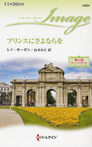 レイ・モーガン／作 山本みと／訳ハーレクイン・イマージュ I2204 夢の国アンブリア 2本詳しい納期他、ご注文時はご利用案内・返品のページをご確認ください出版社名ハーレクイン出版年月2011年11月サイズ156P 17cmISBNコード9...