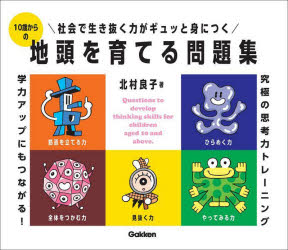 北村良子／著本詳しい納期他、ご注文時はご利用案内・返品のページをご確認ください出版社名Gakken出版年月2025年07月サイズ143P 19×21cmISBNコード9784053062048小学学参 ドリル 日常学習ドリル10歳からの地頭...
