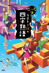 たからしげる／著5分間ノンストップショートストーリー本詳しい納期他、ご注文時はご利用案内・返品のページをご確認ください出版社名PHP研究所出版年月2025年02月サイズ191P 19cmISBNコード9784569882048児童 読み物 ...