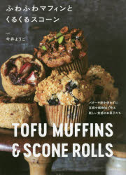 今井ようこ／著本詳しい納期他、ご注文時はご利用案内・返品のページをご確認ください出版社名主婦と生活社出版年月2018年10月サイズ79P 26cmISBNコード9784391152050生活 家庭料理 お菓子ふわふわマフィンとくるくるスコー...