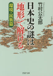 竹村公太郎／著PHP文庫 た94-3本詳しい納期他、ご注文時はご利用案内・返品のページをご確認ください出版社名PHP研究所出版年月2014年07月サイズ413P 15cmISBNコード9784569762050文庫 雑学文庫 PHP文庫日本...