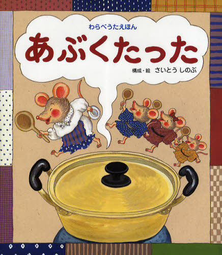 さいとうしのぶ／構成・絵本詳しい納期他、ご注文時はご利用案内・返品のページをご確認ください出版社名ひさかたチャイルド出版年月2009年12月サイズ〔24P〕 22cmISBNコード9784893252050児童 知育絵本 知育絵本その他あぶ...