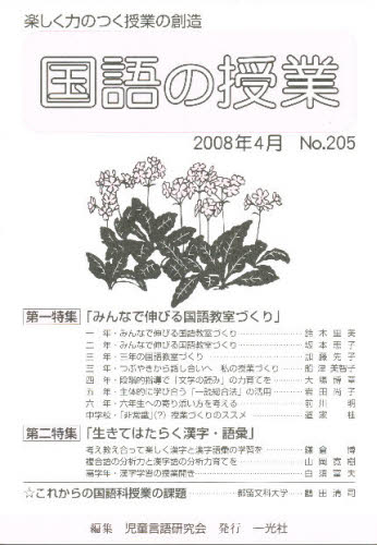 児童言語研究会 編集本詳しい納期他、ご注文時はご利用案内・返品のページをご確認ください出版社名一光社出版年月2008年04月サイズISBNコード9784752802051教育 学校教育 小学校国語科国語の授業 205コクゴ ノ ジユギヨウ ...