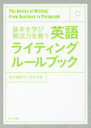 松井惠美子／著 石井洋佑／著本詳しい納期他、ご注文時はご利用案内・返品のページをご確認ください出版社名テイエス企画出版年月2018年03月サイズ189P 21cmISBNコード9784887842052語学 英語 英文法・英作文基本を学び構...