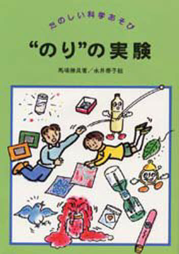 馬場勝良／著 永井泰子／絵たのしい科学あそび本詳しい納期他、ご注文時はご利用案内・返品のページをご確認ください出版社名さ・え・ら書房出版年月1996年04月サイズ63P 22cmISBNコード9784378042053児童 学習 科学・ロボ...