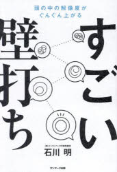 石川明／著本詳しい納期他、ご注文時はご利用案内・返品のページをご確認ください出版社名サンマーク出版出版年月2025年03月サイズ239P 19cmISBNコード9784763142054ビジネス 仕事の技術 話し方・コミュニケーションすごい...