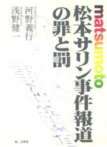 河野義行／著 浅野健一／著本詳しい納期他、ご注文時はご利用案内・返品のページをご確認ください出版社名第三文明社出版年月1996年11月サイズ230P 19cmISBNコード9784476032055社会 社会問題 マスコミ・メディア問題松本...